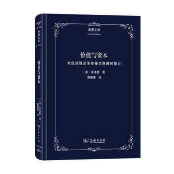 价值与资本(对经济理论某些基本原理的探讨)(精)/季愚文库