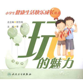 玩的魅力