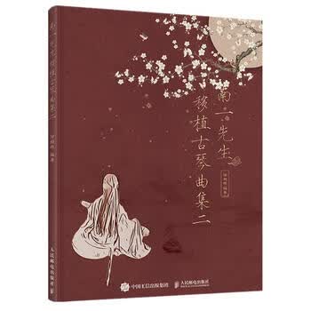 南一先生移植古琴曲集二 徐超然 人民邮电出版社 9787115553713 音乐 书籍