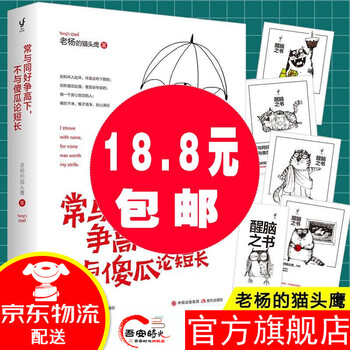 【官方旗舰】常与同好争高下 不与傻瓜论短长，老杨的猫头鹰2018年新作品，好看的皮囊千篇一律