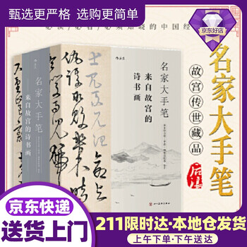 名家大手笔来自故宫的诗书画(全三册） 商务印书馆(香港)编辑出版部后浪 四川美术出版社