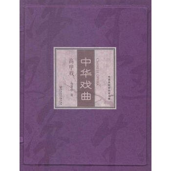 中华戏曲 社会科学文献出版社 9787509746523 国学 古籍 书籍
