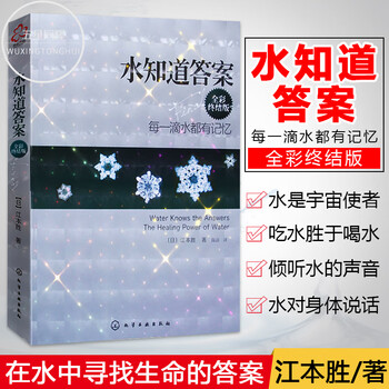 正版包邮 水知道答案 每一滴水都有记忆(全彩终结版)江本胜著 自然科学科普读物 全彩印刷 畅销书籍