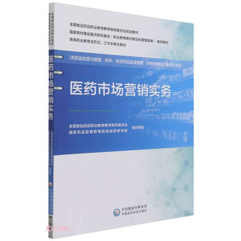 医药市场营销实务（全国食品药品职业教育教学指导委员会规划教材）