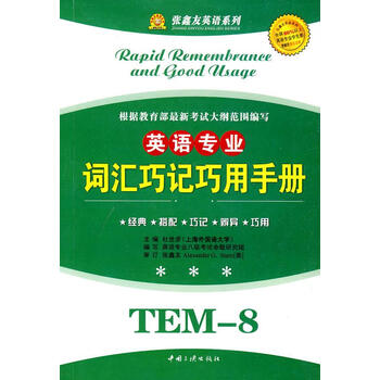 词汇巧记巧用手册·英语专业【正版图书】
