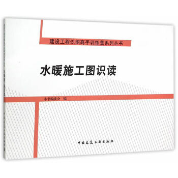 水暖施工图识读【正版图书】