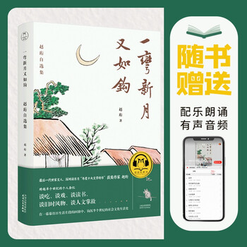 一弯新月又如钩：赵珩自选集（随书附送配乐朗诵音频；央视主持人刘芳菲推荐阅读）