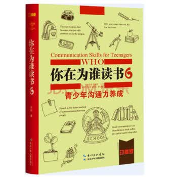 你在为谁读书(6青少年沟通力养成珍藏版)(精)