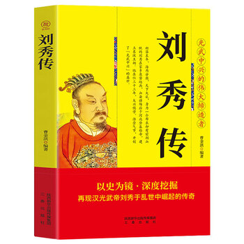 刘秀传 光武中兴的伟大缔造者 再现汉光武帝刘秀于乱世中崛起的传奇