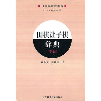 包邮：围棋让子棋辞典.下卷艺术让子棋对局基本知识 图书