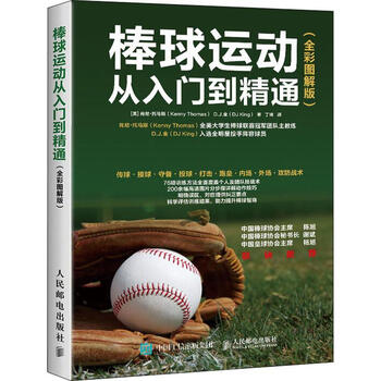 棒球运动从入门到精通(全彩图解版)