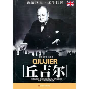 丘吉尔李乡状  9787560146829
