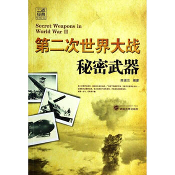 第二次世界大战 秘密武器