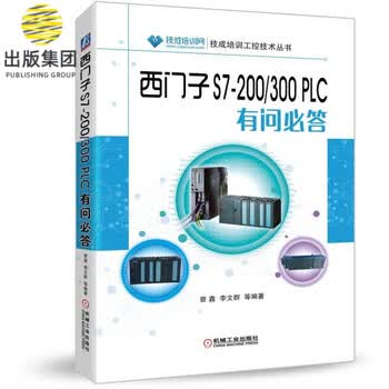 西门子S7-200\300PLC有问必答/技成培训工控技术丛书