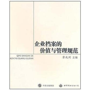 企业档案的价值与管理规范 9787510030642