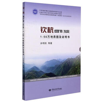钦杭成矿带(东段1:50万地质图说明书) 图书