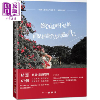妳沉迷的不是他 而是拼尽全力去爱的自己 港台原版 罗伊说 四块玉文创 两性关係