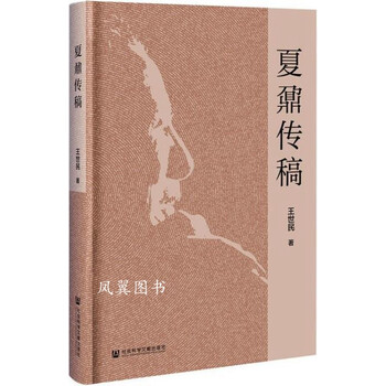 夏鼐传稿 王世民编著 社会科学文献出版社