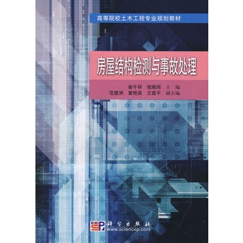 房屋结构检测与事故处理【正版图书】