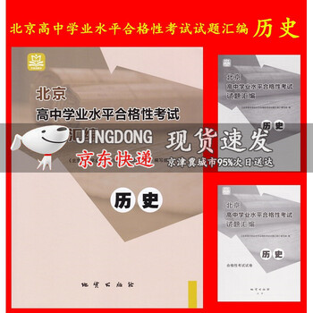 2021版 北京高中学业水平合格性考试试题汇编历史西城地质出版社万宝城图书高中适用