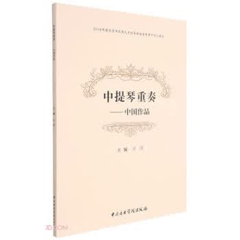 中提琴重奏——中国作品