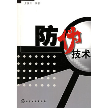 防伪技术 王晓红