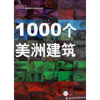 1000个美洲建筑 (德)盖林多(M.Galindo)　编著,贾秀海　等译【正版书】