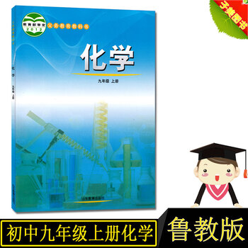 鲁教版初中化学九年级上册化学书 山东教育出版社 义务教育教科书教材课本 初三上期9年级上册化学九年级