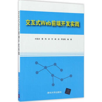 交互式Web前端开发实践
