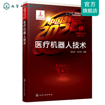 “中国制造2025”出版工程--医疗机器人技术