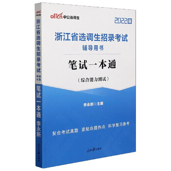笔试一本通(综合能力测试2022版浙江省选调生招录考试辅导用书)