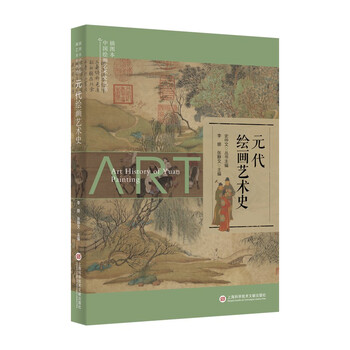 插图本中国绘画艺术史丛书：元代绘画艺术史