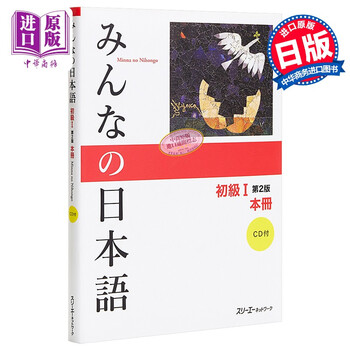 大家的日语 初级1 日文原版 みんなの日本語 初級I 第2版 本冊