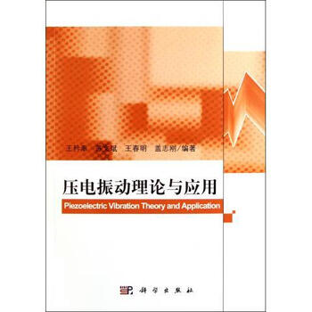 [按需印刷]压电振动理论与应用/王矜奉等