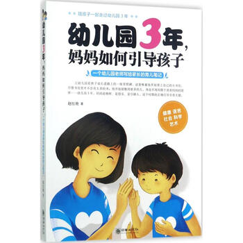 幼儿园3年,妈妈如何引导孩子