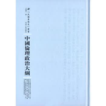 中国伦理政治大纲