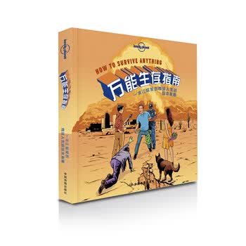 LP 生存指南 Lonely Planet 孤独星球旅行读物系列 地震 太空行走 雪夜露宿 强力胶事