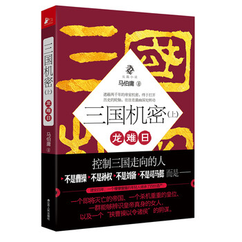 长篇小说:三国机密龙难日【正版图书，放心下单】