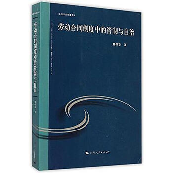 劳动合同制度中的管制与自治 董保华 上海世纪出版股份有限公司 9787208128750
