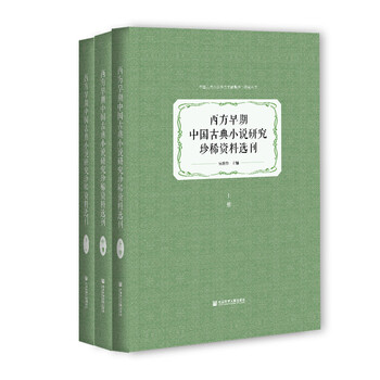 西方早期中国古典小说研究珍稀资料选刊（套装全3册）