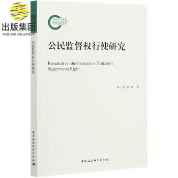 公民监督权行使研究