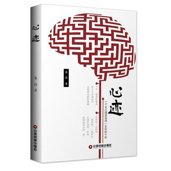 包邮：心迹:一个女心理咨询师一生中的十年 心理学   图书