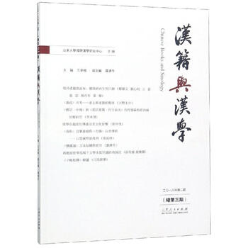 汉籍与汉学(总第3期) 王承略  李涛 编 书籍