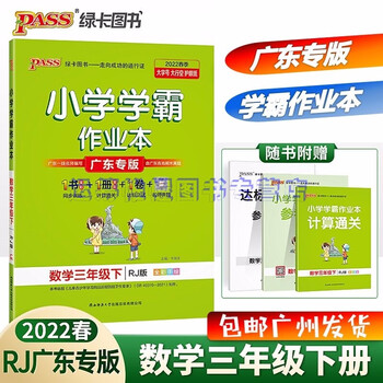 包邮2022春季学霸作业本小学数学3三年级下册配RJ版人教版广东专版PASS绿卡图书同步训练达标测试