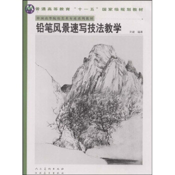 铅笔风景速写技法教学【正版图书】