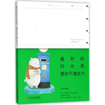 最好的时光里.愿你不遗余力