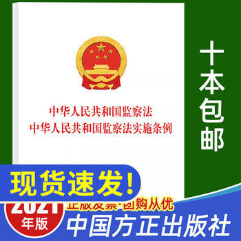 【二合一】2021年 中华人民共和国监察法 中华人民共和国监察法实施条例 中国方正出版社 监察法规纪检监察党建读物党政书籍