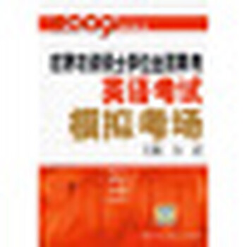 2009在职攻读硕士学位全国联考：英语考试模拟考场 【正版书】