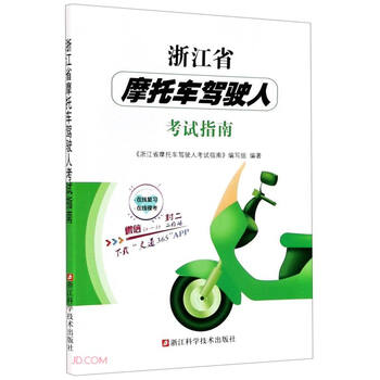 浙江省摩托车驾驶人考试指南