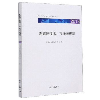 新媒体技术市场与规制(2018)/网络创新治理与社会发展论丛